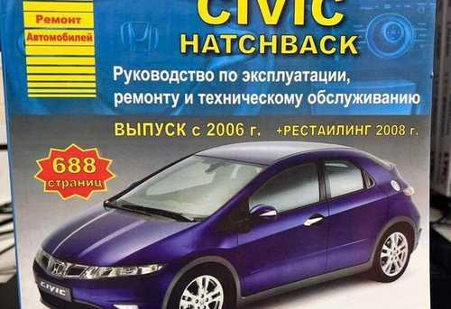 Книга по ремонту Honda Civic 5D Hatchback c 2006г