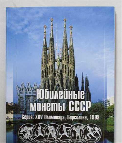 Набор монет Олимпиада в Барселоне, 1992 г, 6 штук