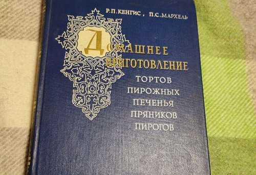 Книга "Домашнее приготовление тортов." 1959 г