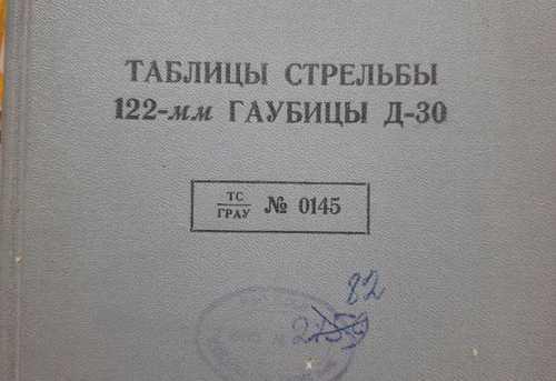 Таблицы стрельбы 122-мм гаубицы Д-30