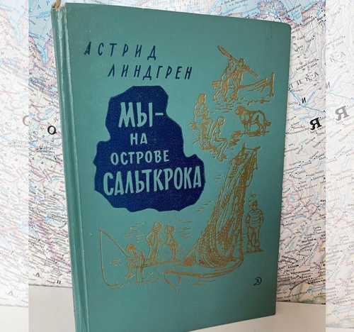 Мы на острове Сальткрока /А. Линдгрен