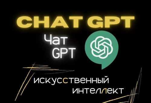 Chat gpt plus нейросеть (1-12 месяцев)