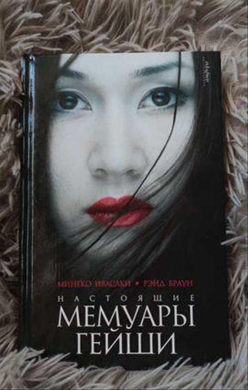 Настоящие мемуары гейши (Ивасаки)