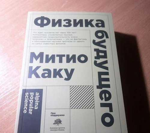 Книга "Физика будущего" Митио Каку