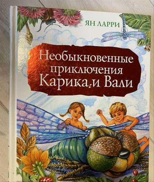 Аудиокниги вале. Необыкновенные приключения Карика и Вали.