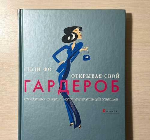 Книга "Открывая свой гардероб"