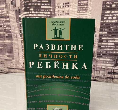 Книга "Развитие личности ребенка от 0 до года"