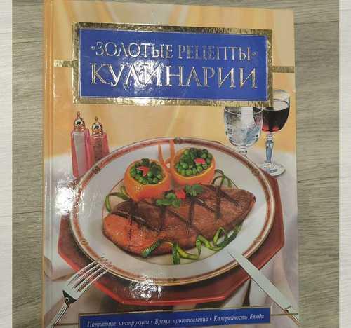 Книга золотые рецепты кулинарии