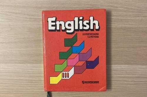 Верещагина И.Н.: Английский язык, 1998