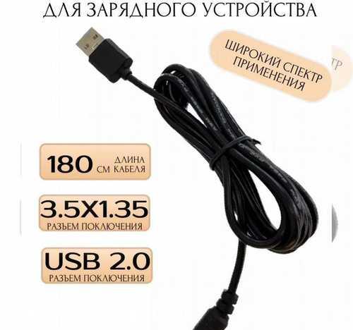 Кабель USB A - DC 3.5 х 1.35мм 180 см