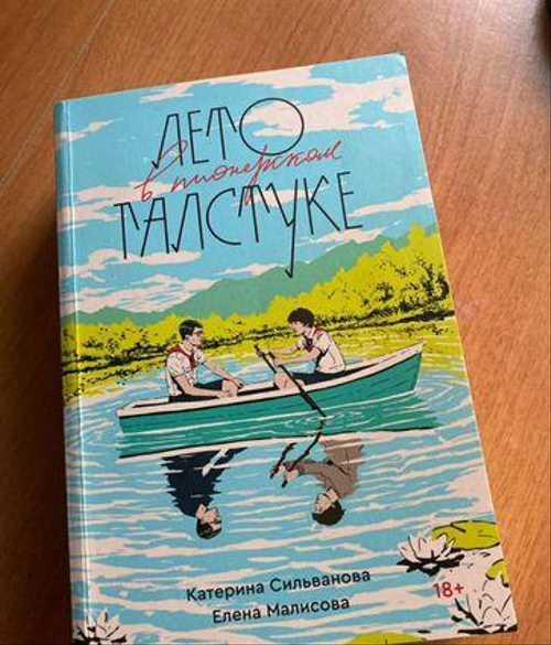 Книга «Лето в пионерском галстуке» | Festima.Ru - Мониторинг объявлений