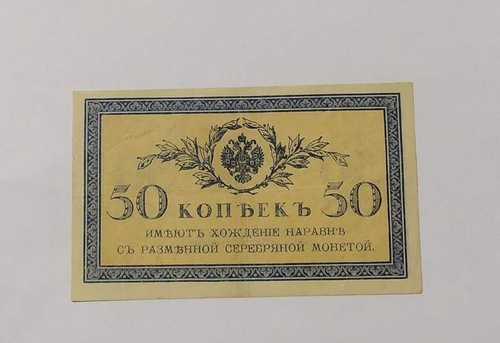 Банкнота 50 копеек 1915 г