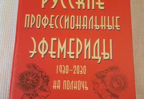 Русские профессиональные эфемериды