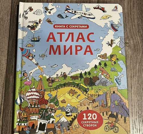 Атлас мира. Книга с секретами. 2017