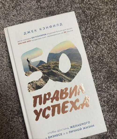 Книга «50 правил успеха» Джек Кенфилд