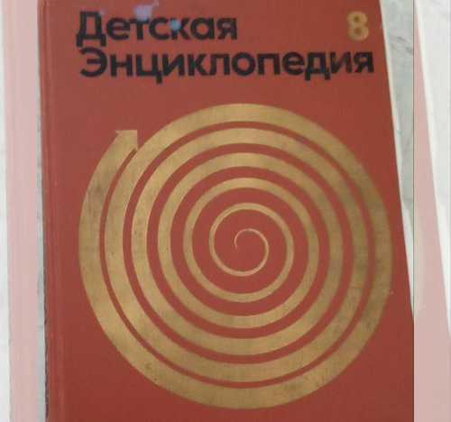 Детская энциклопедия издательство 1975-1977г
