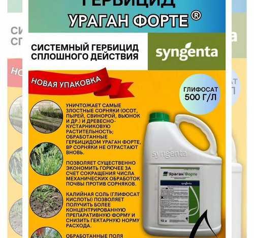 Ураган Форте Syngenta средство от сорняков