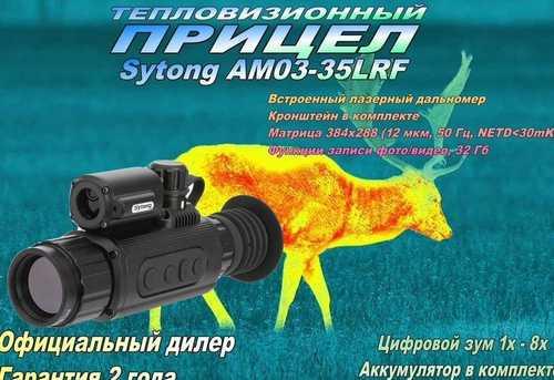 Тепловизионный прицел Sytong AM03-35LRF Новинка