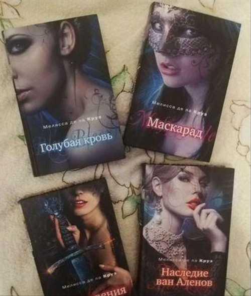 Серия из 4 книг "Сумерки" Мелисса де ла Круз
