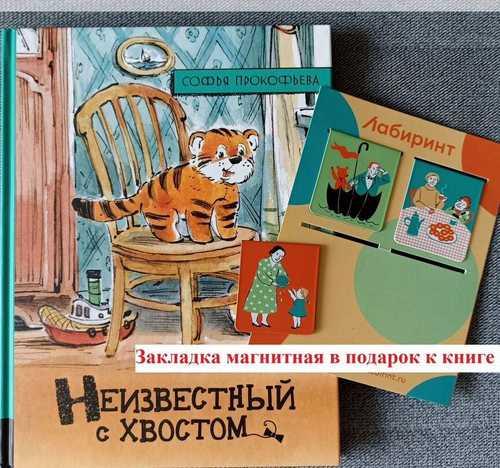 Прокофьева С.: Неизвестный с хвостом (книга новая)