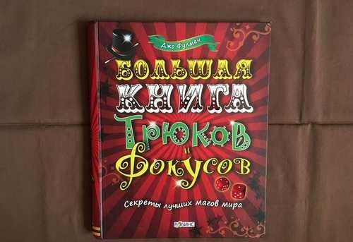 Джо Фулман "Большая книга трюков и фокусов"