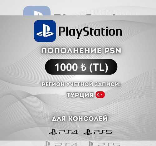 Карта пополнения Playstation Турция 1000 TL лир