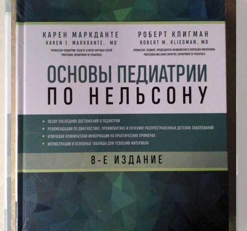 Маркданте Клигман Основы педиатрии по Нельсону