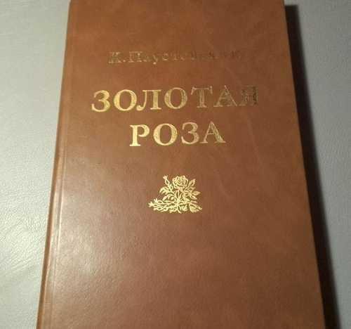 Константин Паустовский "Золотая роза"