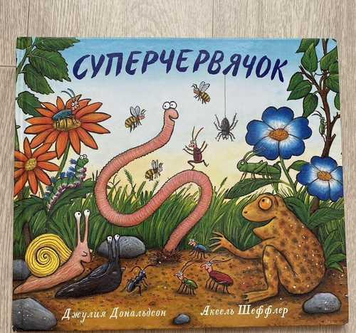 Суперчервячок книга