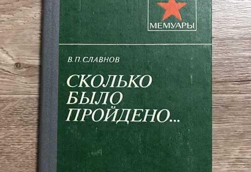 Славнов, В.П. Сколько было пройдено