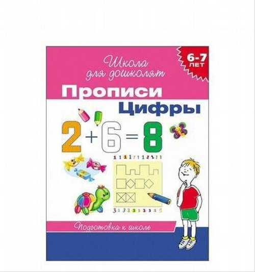 Прописи. 20415 Цифры 6-7 лет