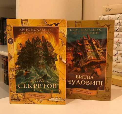 Книги «Дом секретов» и «Битва Чудовищ»