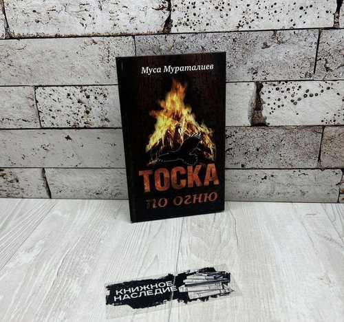Мураталиев М. Тоска по огню Зебра Е 2011г