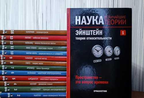 Серия книг "Наука. Величайшие теории"