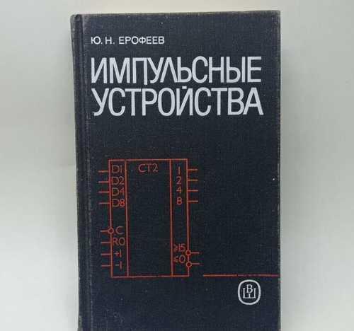 Импульсные устройства. Ерофеев Ю.Н