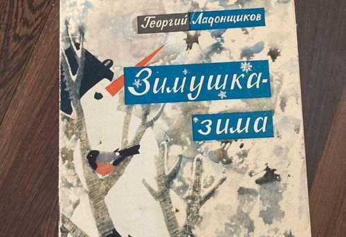 Г. Ладонщиков, Зимушка-зима, 1966 год