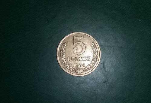 5 копеек 1974г