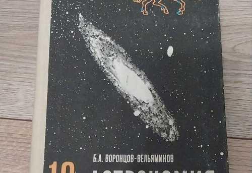 Продам книгу Б.А.воронцова"астрономия 10 класс"