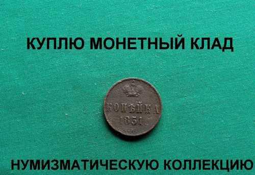 Продаю монету 1 копейка 1851 г. d-22,98 m- 5,25