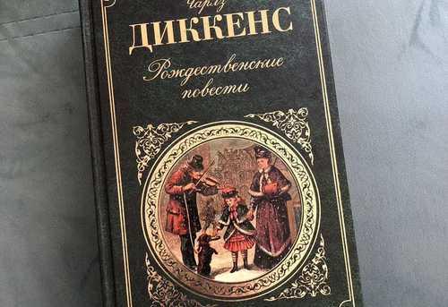 Книга Ч. Диккенса