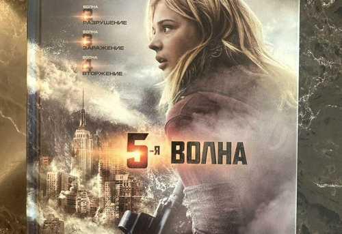 Книга Пятая волна