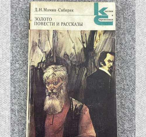 Золото. Повести и рассказы / Мамин-Сибиряк Дмитрий