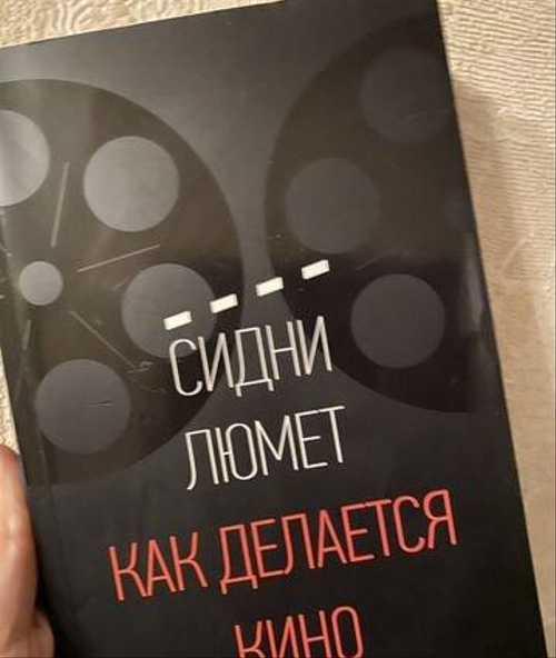 Книга Сидни Люмет «Как делается кино»