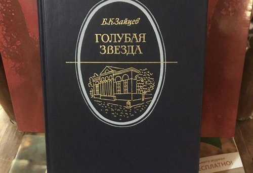 Зайцев Б.К. Голубая звезда: Повести и рассказы