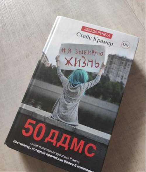 Книга 50 ддмс Стейс Крамер