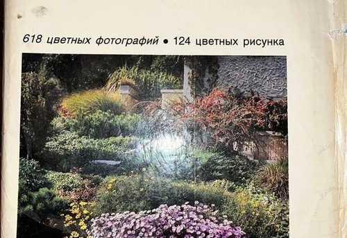 Энциклопедия садовода Честмир Бём 1987
