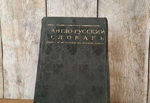 Англо-русский словарь 1944г