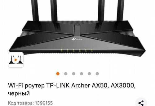 Роутер TP-link Archer AX50 (AX3000)