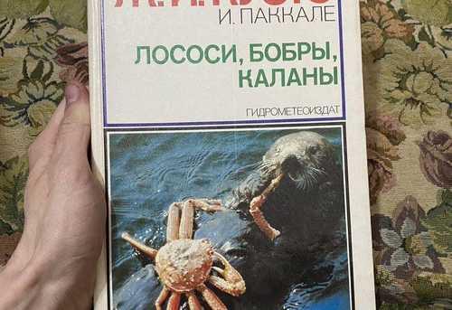 Книга "Лососи, бобры, каланы" фотографии
