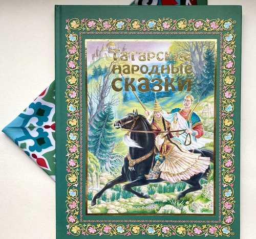 Татарские народные сказки (новая книга)